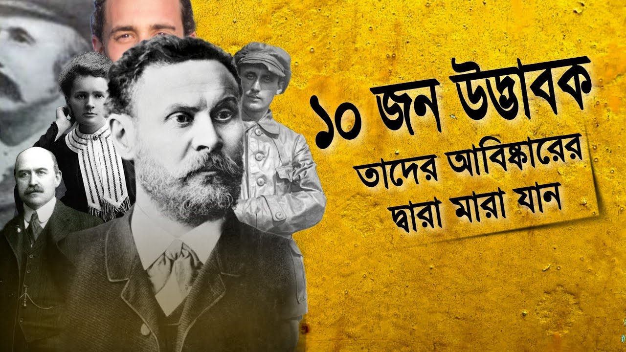 10 জন জনপ্রিয় উদ্ভাবক তাদের আবিষ্কারের দ্বারা নিহত | 10 Popular ...
