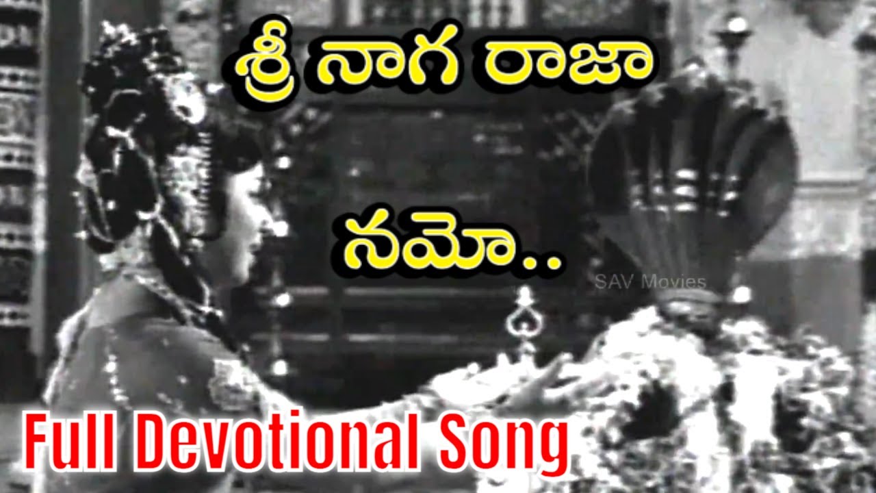 శ్రీ నాగరాజ నమో | Devi Lalithamba Telugu Devotional Movie Song | K.R ...