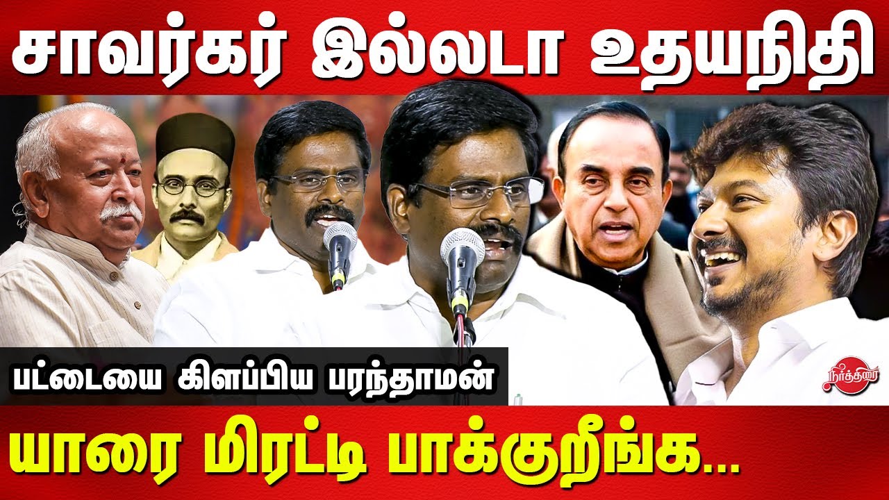 சாவர்கர் இல்லடா உதயநிதி...DMK MLA Paranthaman Blast Speech ...