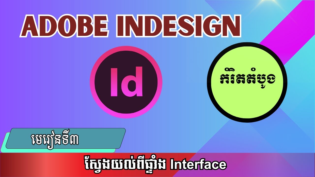មេរៀនទី៣ ស្វែងយល់ពីផ្ទាំង Interface | The Interface of Adobe InDesign ...