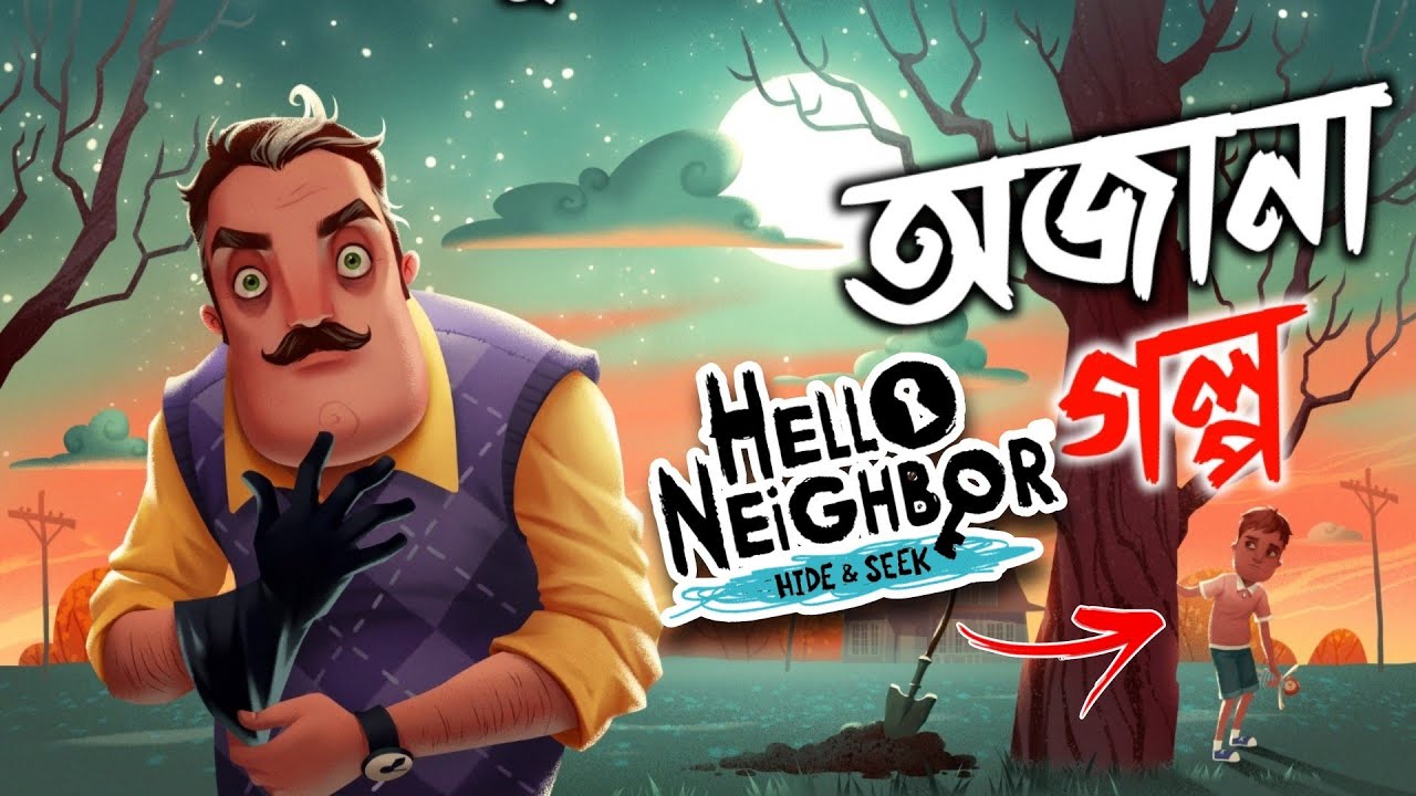 শয়তান প্রতিবেশী চাচা ? Hello Neighbor hide and seek Story Explained ...