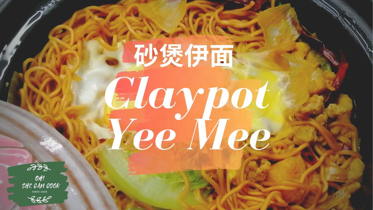 Simple Homemade Claypot Yee Mee 自煮砂锅伊面 - YouTube