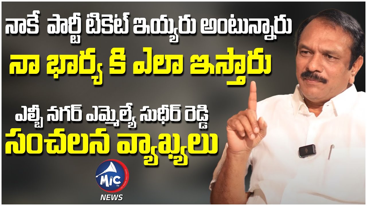 LB Nagar MLA Devireddy Sudeer Reddy Abut His Election Ticket | MLA ...