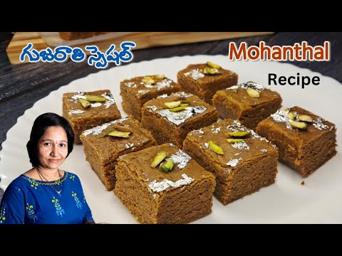 Mohanthal Sweet Recipe in telugu |Gujarati Special Sweet | Diwali sweet ...