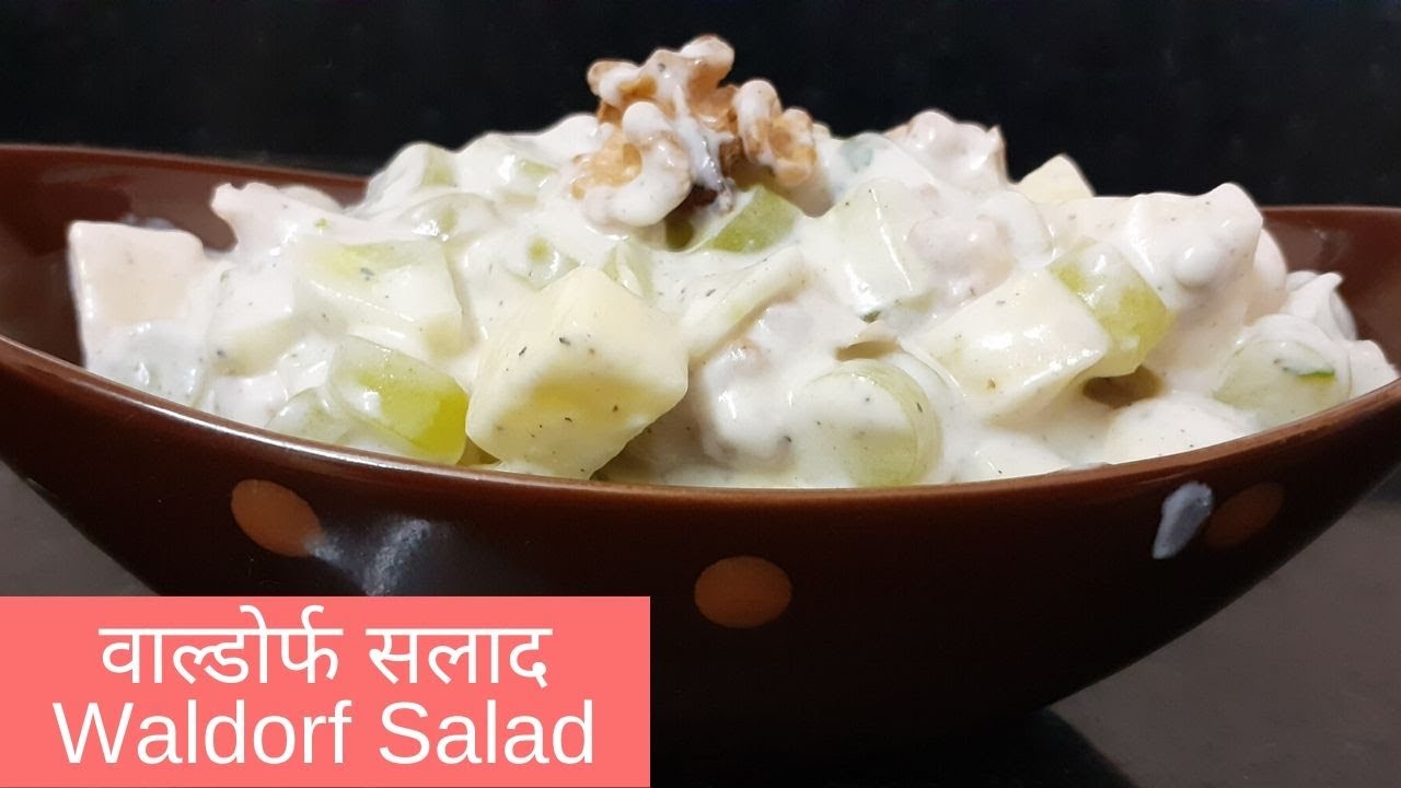 वाल्डोर्फ सलाद | Waldorf Salad | जैन हेल्थी इंस्टेंट रेसिपी | Jain ...