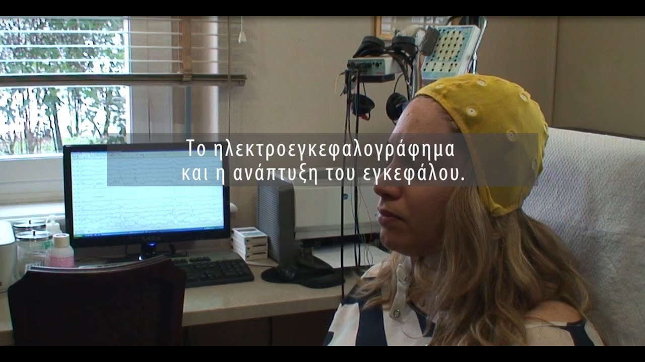 Το ηλεκτροεγκεφαλογράφημα και η ανάπτυξη του εγκεφάλου - YouTube