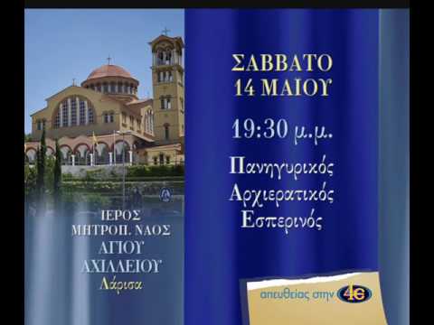 σποτ ΠΑΝΗΓΥΡΙΣ ΑΓΙΟΥ ΑΧΙΛΛΕΙΟΥ-ΛΑΡΙΣΑ - YouTube