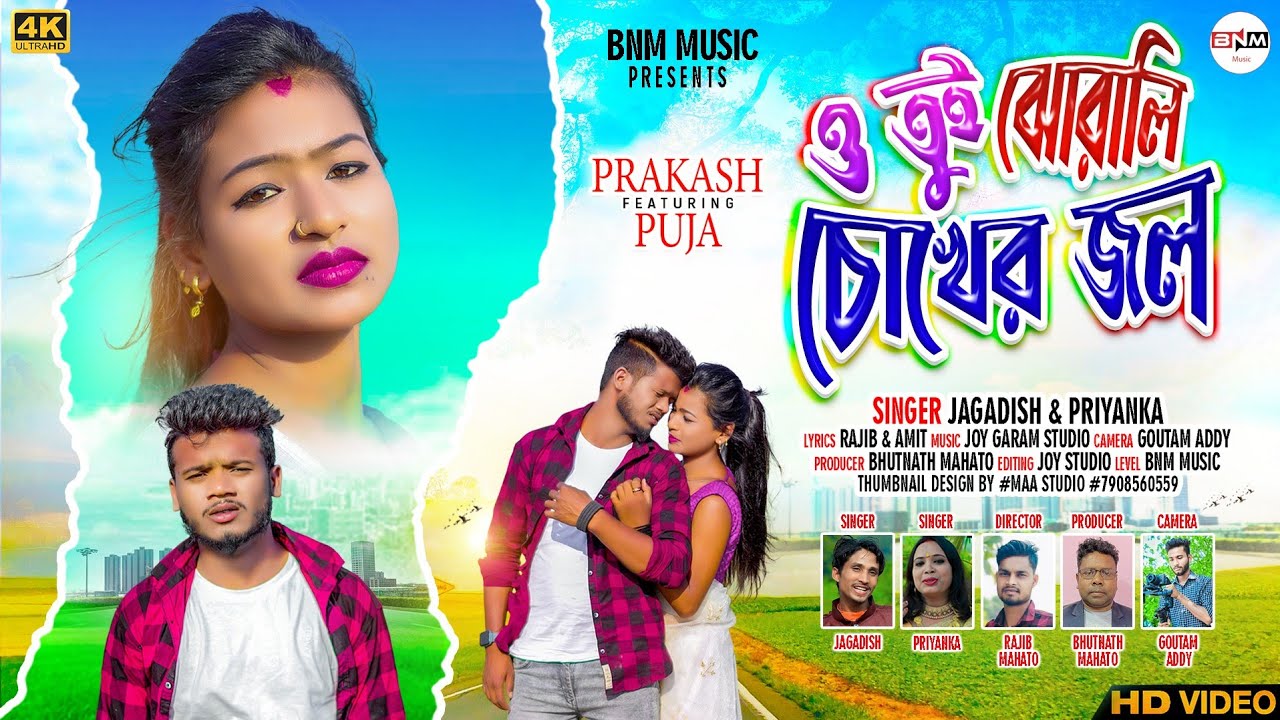 O Tui Jhorali Choikher Jol New Sad song Full Video .ও তুই ঝাড়ি চোখের ...