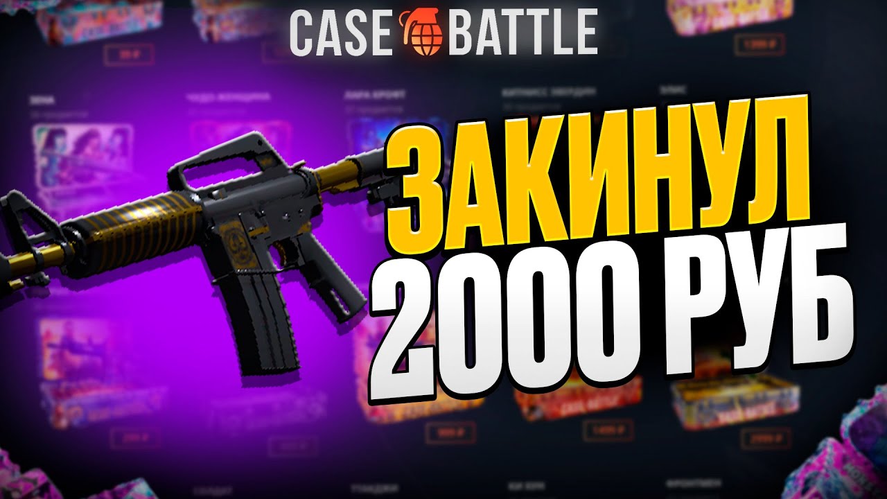 2000 РУБЛЕЙ - ДЕПОЗИТ НА CASEBATTLE?! СДЕЛАЛ X100 ОТ ДЕПОЗИТА?! - YouTube
