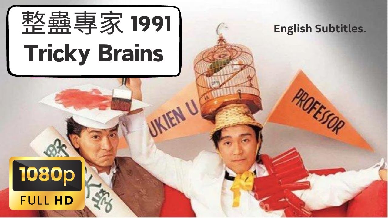 Tricky Brains 1991 1080p Eng Sub - 整蠱專家 - YouTube
