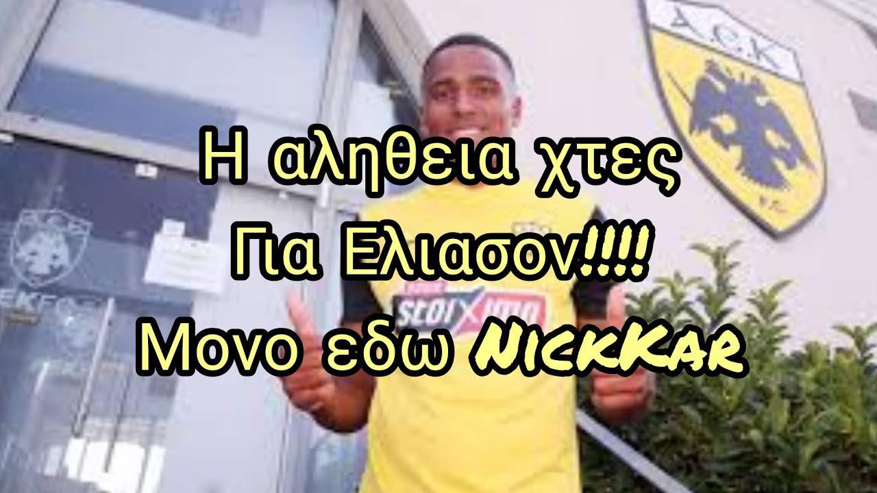 AEK η αληθεια για Ελιασον @LuciferNickKar #aekathens #aek #αεκ # ...