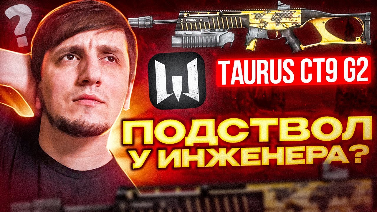 ОЧЕРЕДНАЯ ИМБА НА ИНЖЕНЕРА ? TAURUS CT9 G2 - YouTube