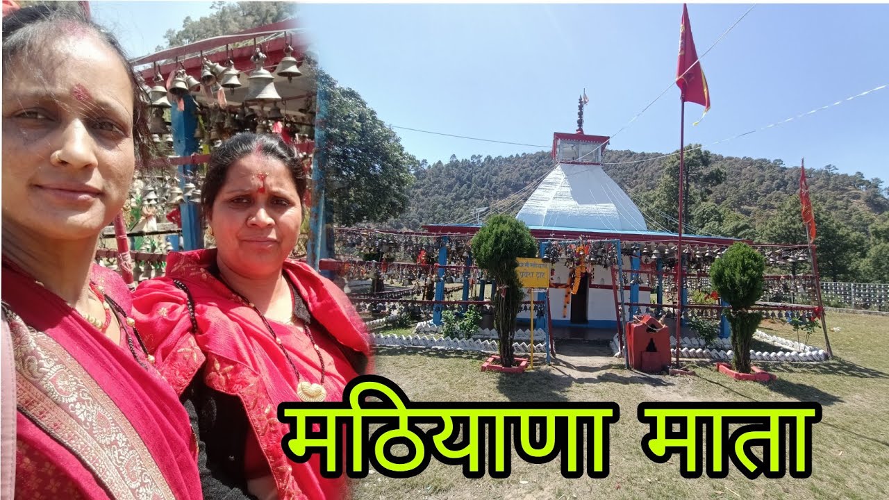 मठियाणा माता मंदिर || mathiyana mata mandir rudraprayag || जागृत महा ...