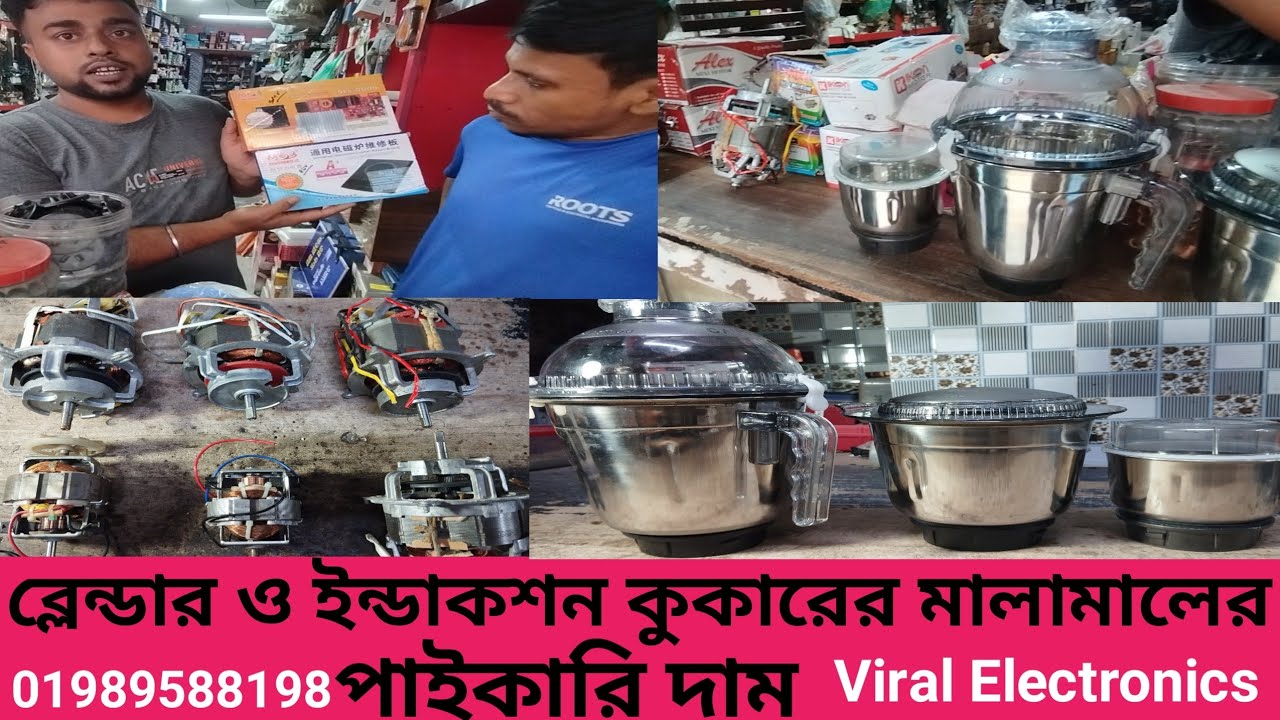 ব্লেন্ডার ও ইনডাকশন কুকার মালামালের পাইকারি দাম | Electronics parts ...