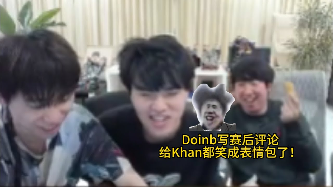 Doinb写赛后评论给Khan都笑成表情包了！ - YouTube