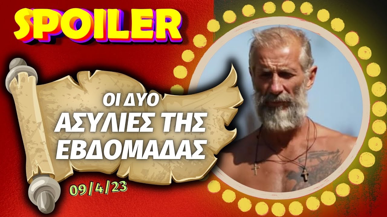 Survivor spoiler 9/4/2023 - ΟΙ ΔΥΟ ΑΣΥΛΙΕΣ ΤΗΣ ΝΕΑΣ ΕΒΔΟΜΑΔΑΣ - YouTube