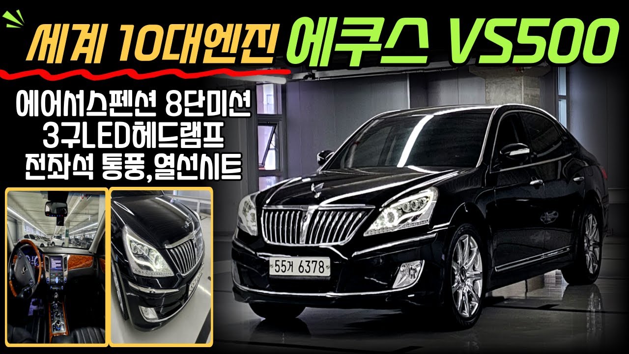 에쿠스 VS500 세계10대엔진 타우엔진과 에어서스펜션의 승차감 세로그릴 8단미션 전좌석 통풍열선시트후석모니터 LED라이트 썬루프빠진 풀옵션 에쿠스 프레스티지 박차고6378 ...