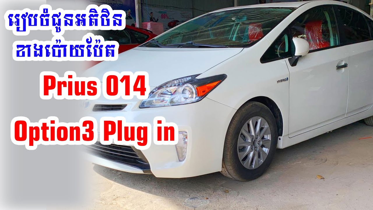 រៀបចំជូនអតិថិជនមួយស្អាត 🚗Totoya Prius 014 Plugin Option3 - YouTube