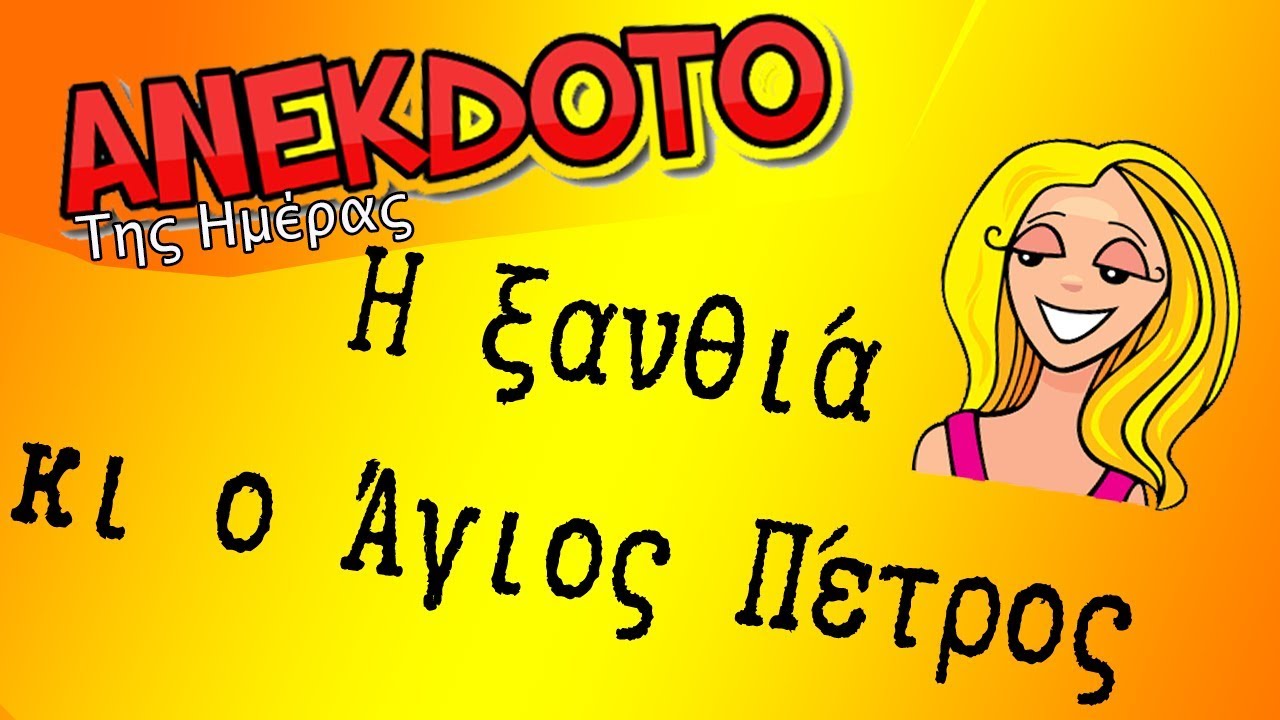#ΑΝΕΚΔΟΤΟ - Η ξανθιά κι ο Άγιος Πέτρος - YouTube