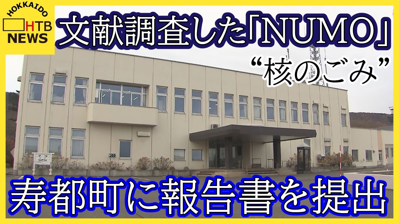 “核のごみ”は何処に？ 文献調査した「NUMO」“核のごみ”最終処分場選定に向け寿都町に報告書を提出 - YouTube