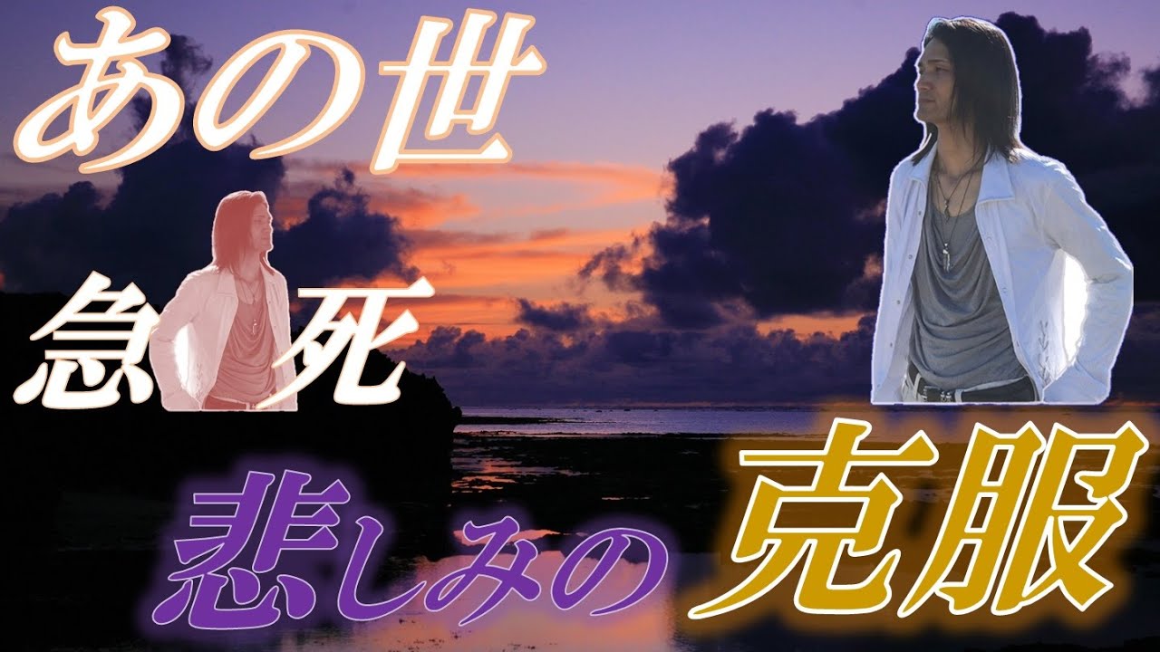 大切な人の死を乗り越えるには？【急死・あの世・・・】死の悲しみを乗り越える！ Youtube 6320