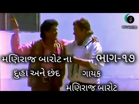 મણિરાજ બારોટ ના છંદ ભાગ-૧૭|gujarati duha chhand|maniraj barot duha|Manirajbarot Na chhand bhag-17