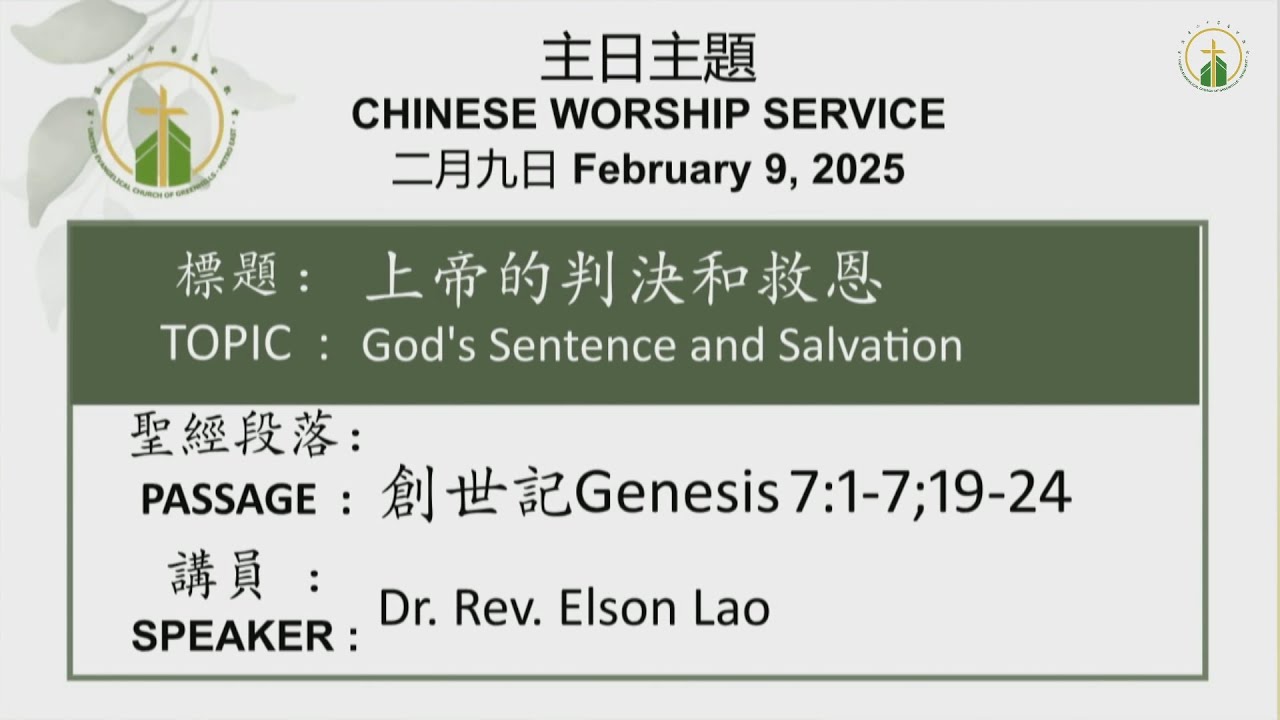 CHINESE WORSHIP SERVICE 上帝的判決和救恩 God's Sentence & Salvation Feb.09 2025 ...