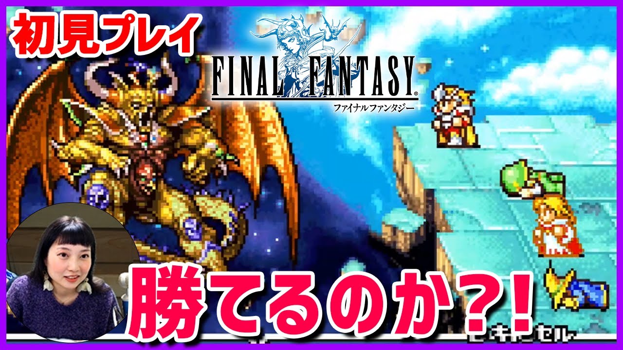 【GBA】ファイナルファンタジー1を初見プレイ！FinalFantasy1【FF1】5 - YouTube