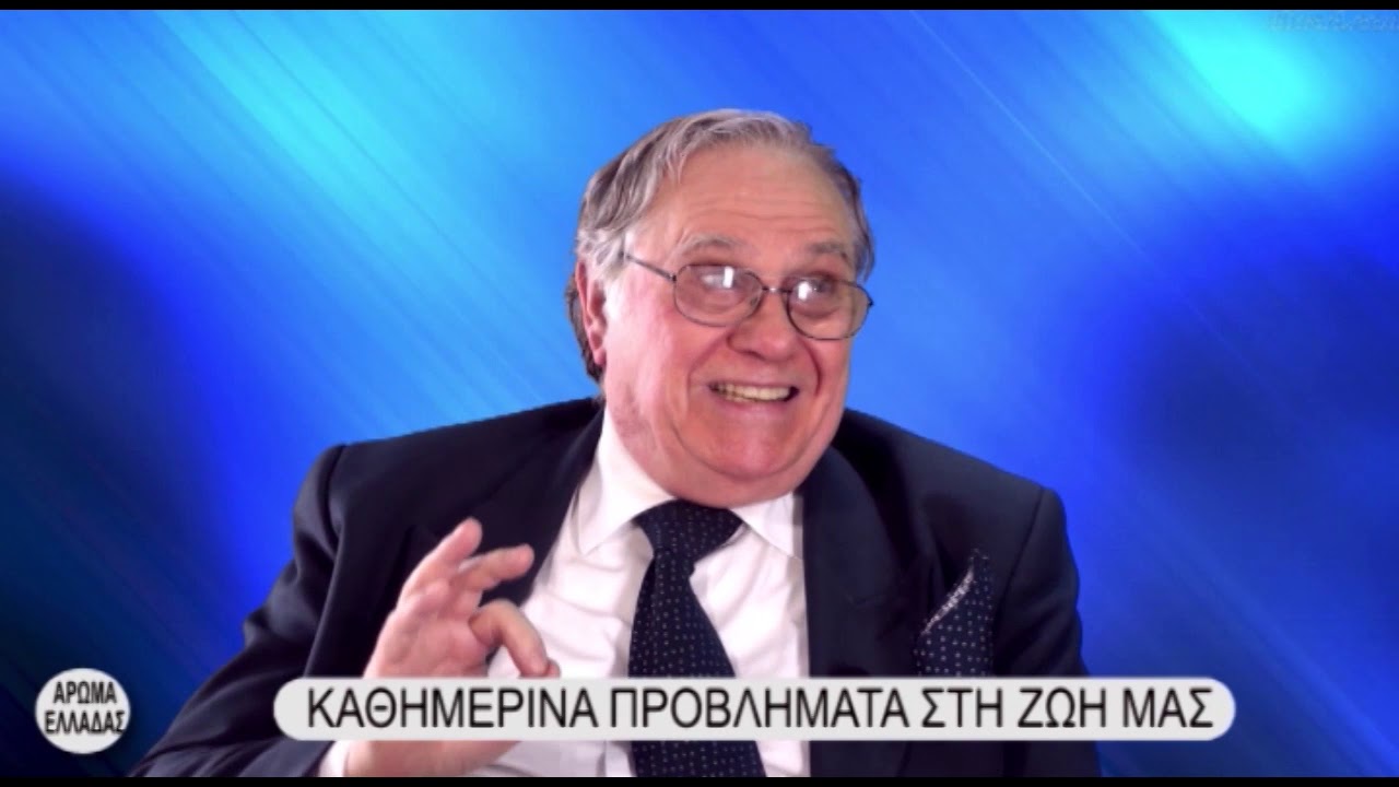 ΑΡΩΜΑ ΕΛΛΑΔΑΣ - ΚΑΘΗΜΕΡΙΝΑ ΠΡΟΒΛΗΜΑΤΑ ΣΤΗ ΖΩΗ ΜΑΣ - YouTube