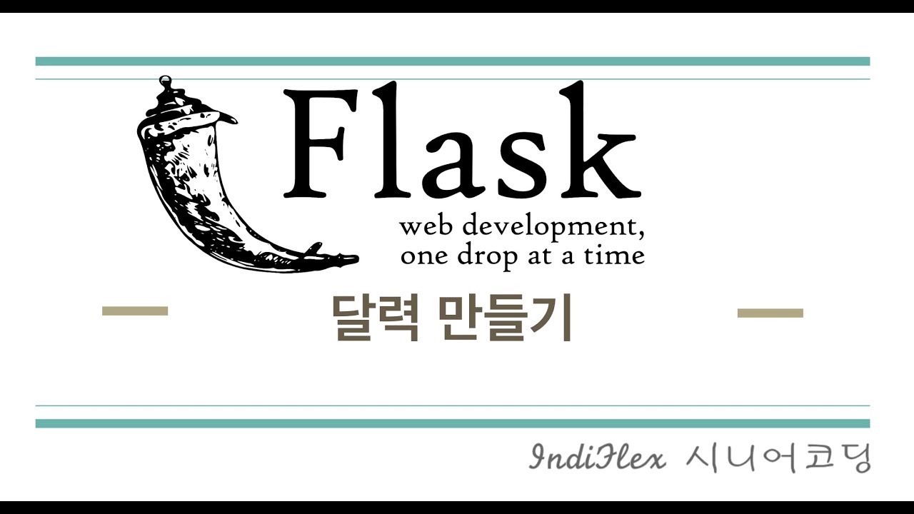 파이썬 웹개발 Flask 2 3 달력만들기 플라스크 템플릿 엔진 Jinja2 Youtube