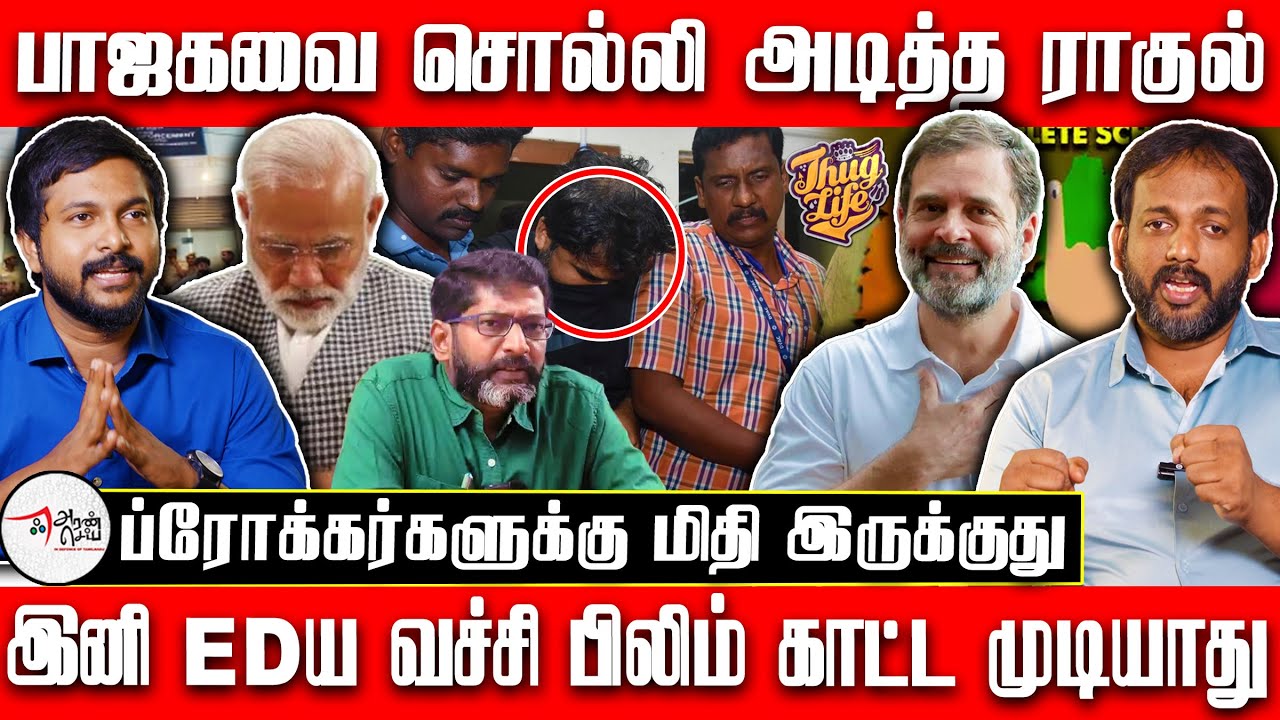 ED officer arrested |2023 five state exit poll | Stalin & Rahul will ...