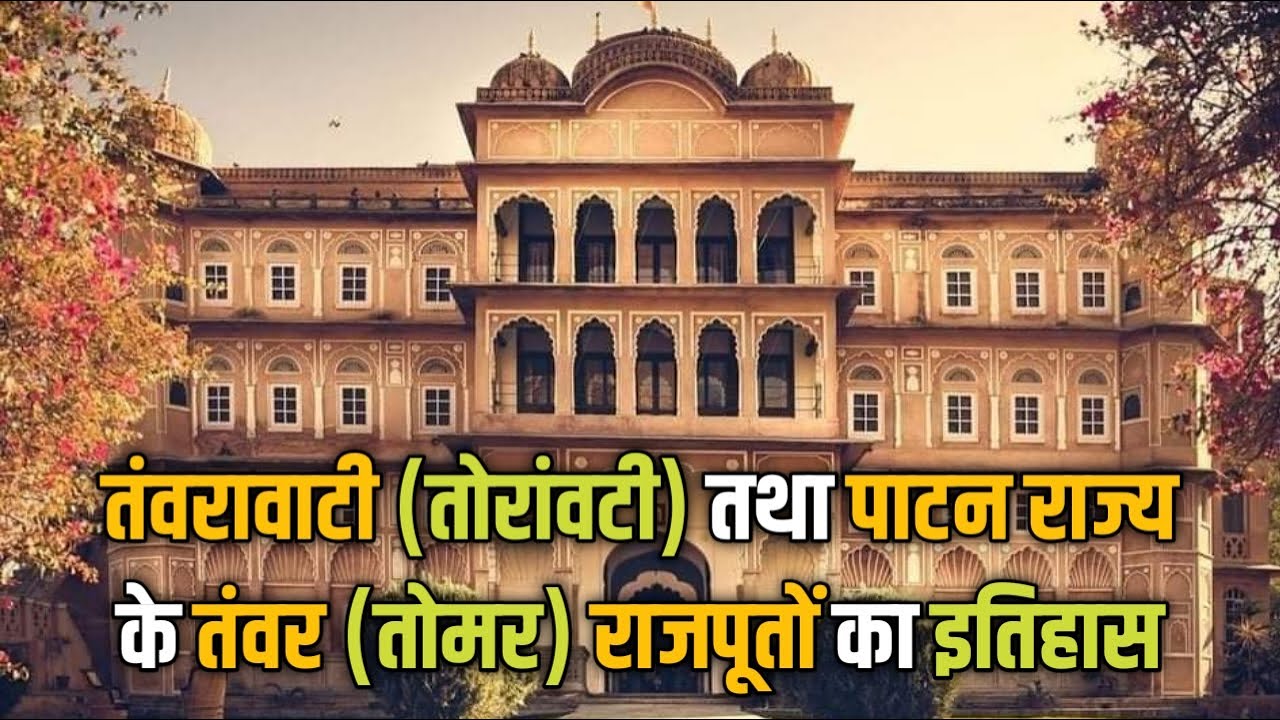 तंवरावाटी और पाटन राज्य के तंवर/तोमर राजपूतों का इतिहास।। History of ...
