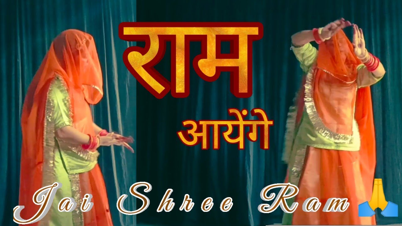 Ram Aayenge || Jai Shree Ram || Bhajan || राम आयेंगे #ramaayenge # ...