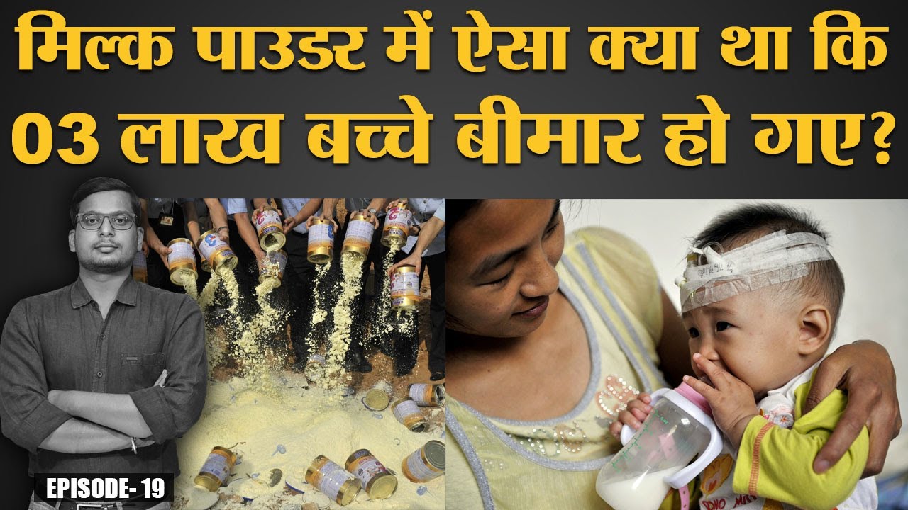 Chinese milk scandal, जिसने चीन की Dairy Industry की पोल खोल दी ...