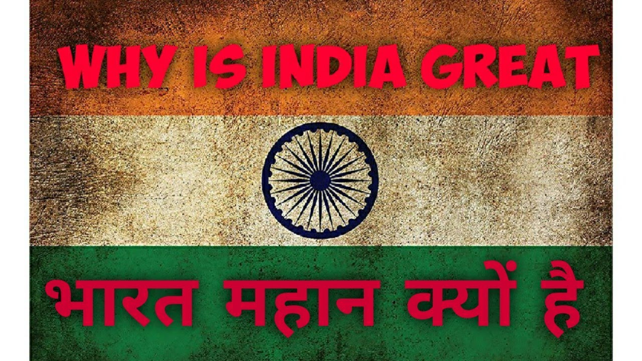 WHY IS INDIA GREAT | Mera Bharat mahan | India Is Great | Bharat mata ...