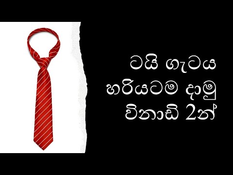 How to Put tie sinhala : Put tie knot sinhala ටයි ගැටය දමන ආකාරය නිවැරදිව සරලව - home basics 2