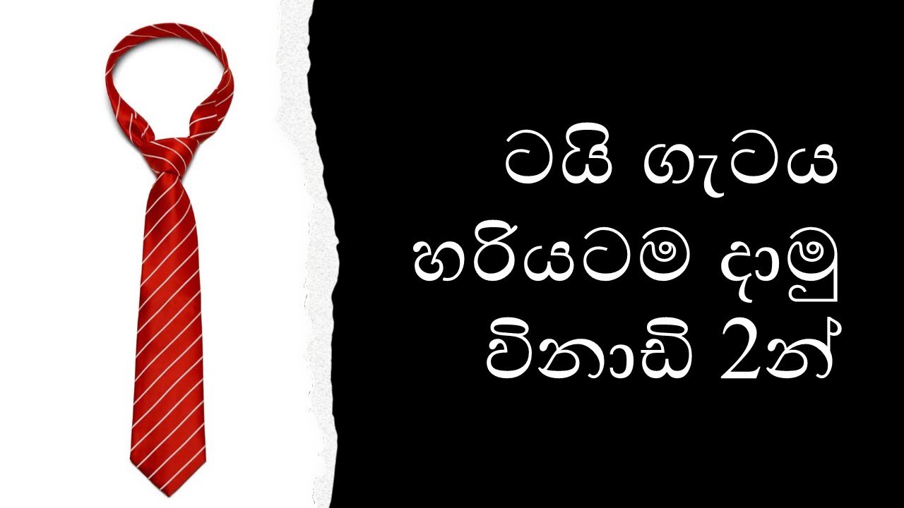 How to Put tie sinhala : Put tie knot sinhala ටයි ගැටය දමන ආකාරය ...