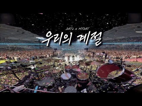 데이식스(DAY6) - 우리의 계절(Our Season) FMV