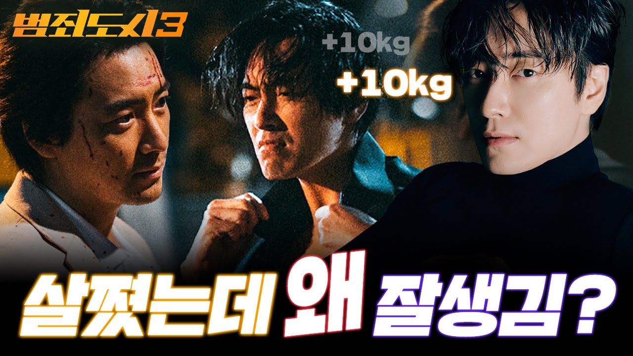 범죄도시3 역대급 잘생긴 빌런 이준혁 턱선 등 매력분석 주성철 강해상 장첸 디에이성형외과 Youtube