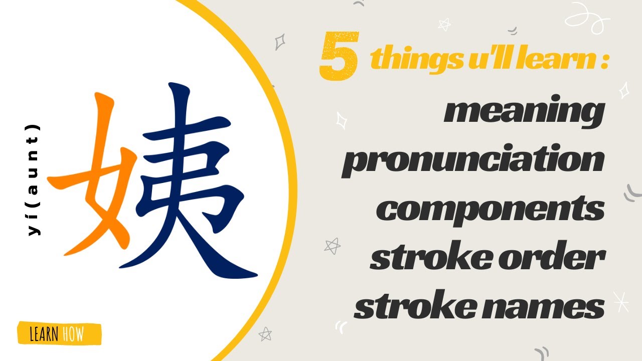 Chinese character - 姨 - yi (aunt) | stroke order guide | beginner ...