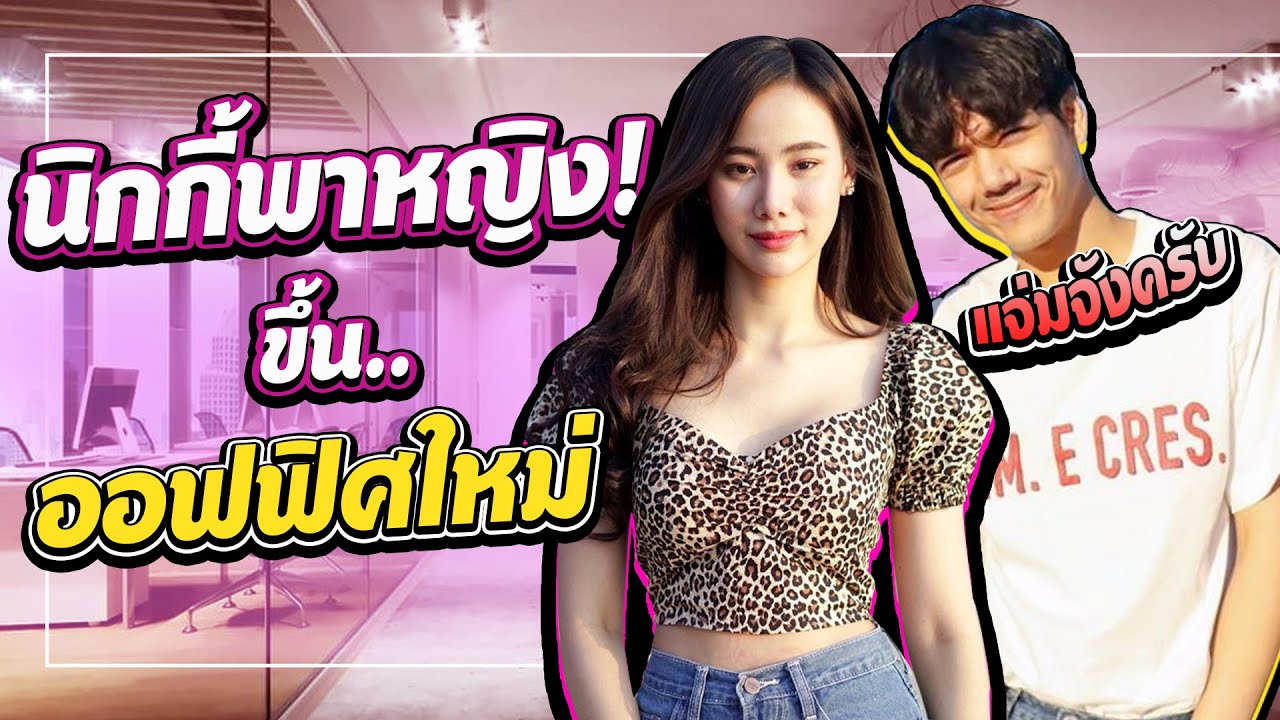 นิกกี้พาหญิง ขึ้นออฟฟิศใหม่ l [Nickynachat] - YouTube