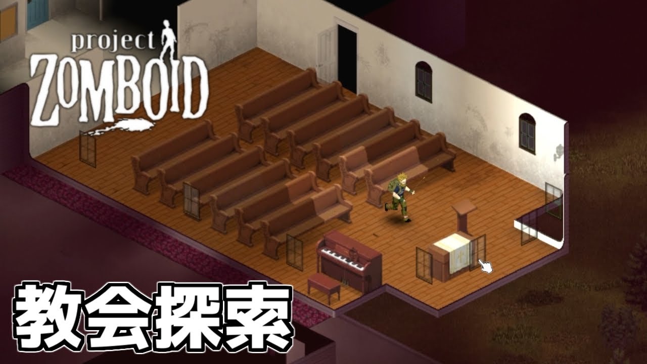 素通りしたままだった教会を探索してみる【project ZOMBOID】#26 - YouTube