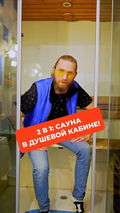Сауна в душевой кабине - круто! Но есть минусы #сауна #баня#хамам # ...