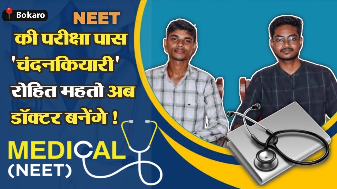 Crack NEET Exam / चंदनकियारी के Rohit Mahato की कहानी डॉक्टर ही बनेंगे ...