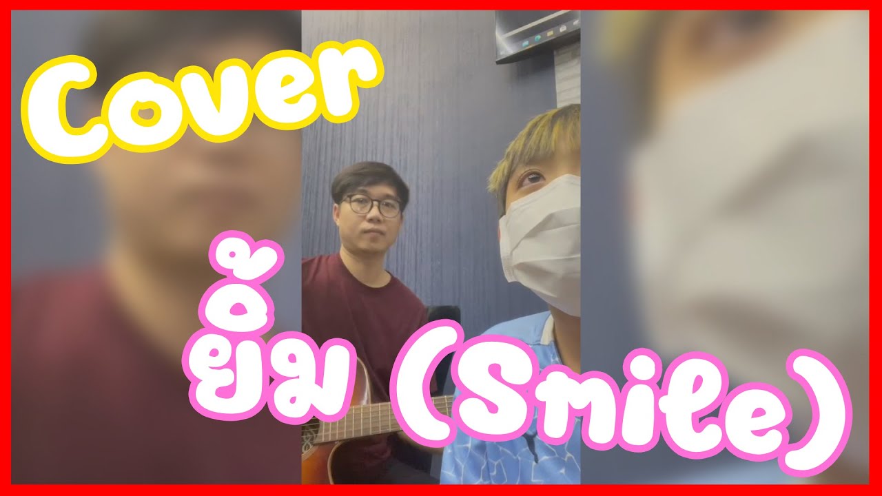 ยิ้ม (Smile) | cover by Jshop - YouTube