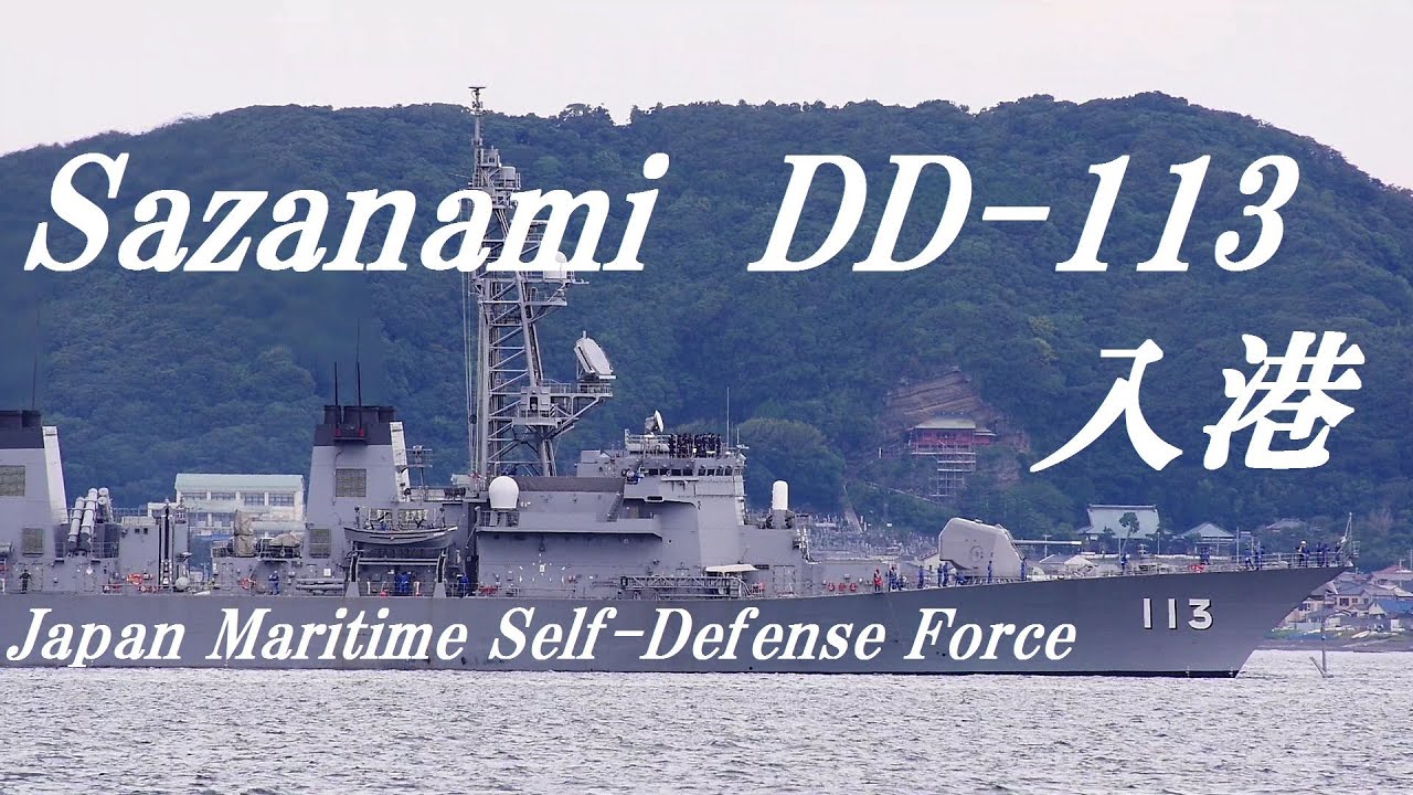 海上自衛隊 護衛艦 Sazanami DD-113 さざなみ 入港 - YouTube