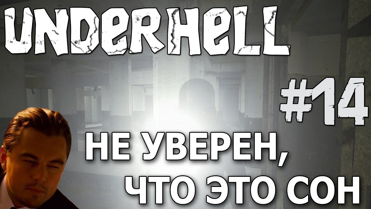 НЕ УВЕРЕН, ЧТО ЭТО СОН - Прохождение Underhell #14 - YouTube