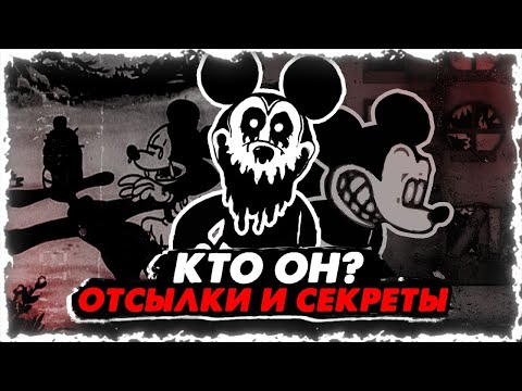 ЖУТКИЙ Микки Маус? Пасхалки и Отсылки (разбор крипипасты) Жуткий мод фнф