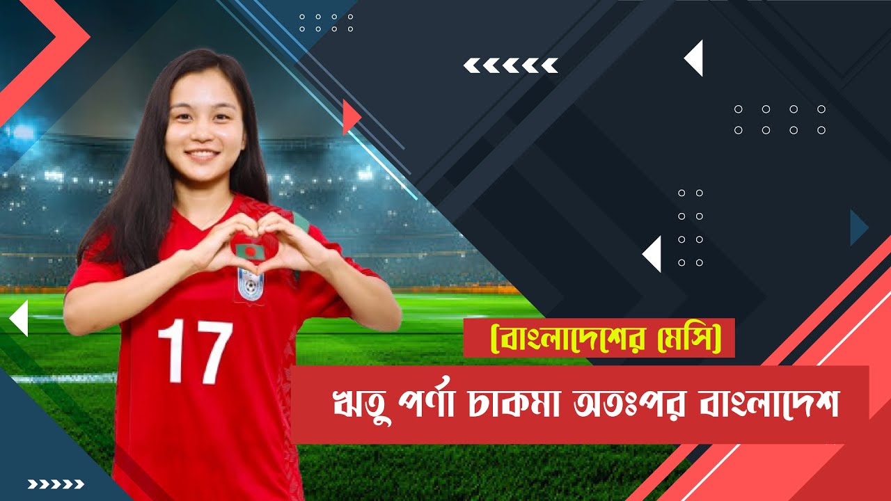 মাঠে ও মাঠের বাইরে ঋতু পর্ণা চাকমা || Ritu porna Chakma Bangladesh ...