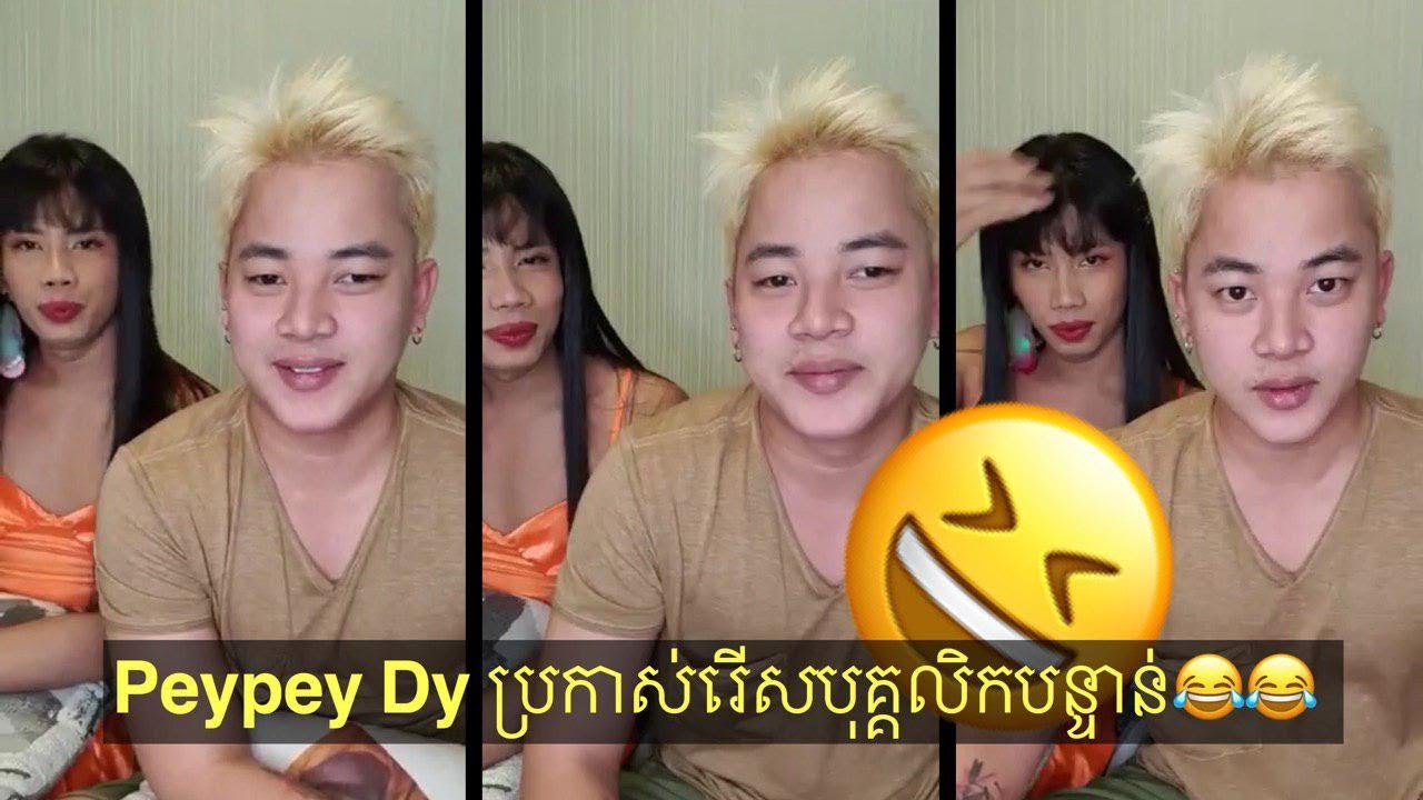 Peypey Dy ប្រកាស់រើសបុគ្គលិកបន្ទាន់ យកមកធ្វើជាប្ដី សើចគាំងម៉ង😂😂 - YouTube